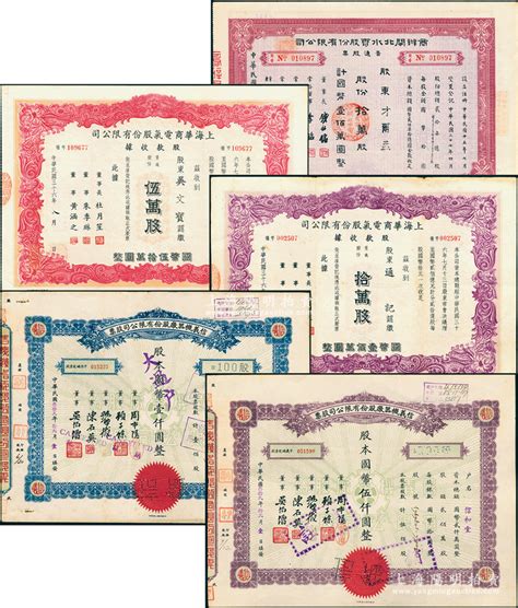老上海股票5种，详分：1943年信义机器厂股票蓝色壹佰股、紫色伍佰股；1947年上海华商电气公司股款收据普通股份红色伍万股、紫色拾万股
