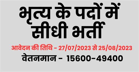 छग ने निकाली भृत्‍य के पदों में सीधी भर्ती । Cg Peon Bharti 2023