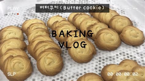 Baking 제과제빵기능사🧑🏻‍🍳제과기능사실기제빵기능사내일배움카드버터쿠키만들기 Youtube
