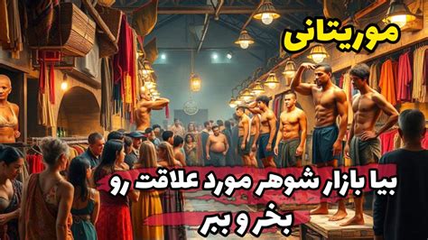 باور نمی کنید توی کشور موریتانی زنان چرا به دنبال مردها به بازار میروندبازار همسریابی در