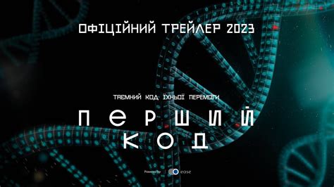 Перший код дивитися трейлер купити і забронювати квитки в Калуш