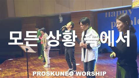 모든 상황 속에서 이승윤목사프로스퀴네오 워십 Youtube