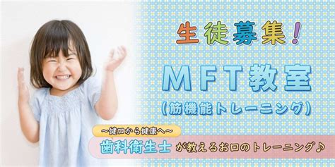 Mft教室、生徒募集！～健口から健康へ～歯科衛生士が教えるお口のトレーニング 久野歯科医院