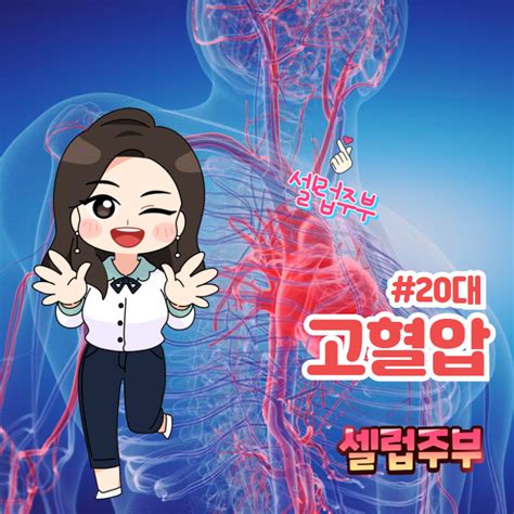 20대 고혈압 낮추는 방법 고혈압 증상 및 원인은혈압 정상수치 네이버 포스트