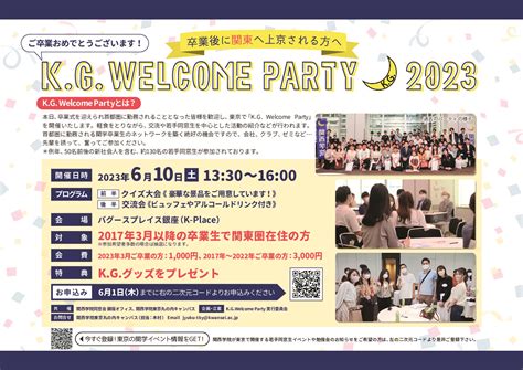 【kgウェルカムパーティ2023開催のお知らせ】 関西学院同窓会
