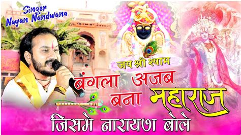 बंगला अजब बना महाराज जिसमे नारायण बोले Singer Nayan Nandwana