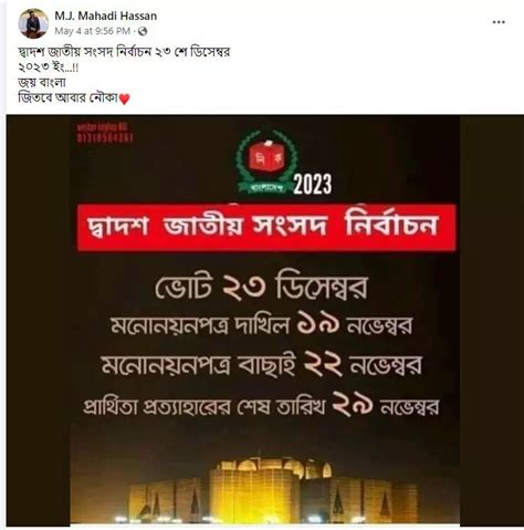 দ্বাদশ জাতীয় সংসদ নির্বাচনের তারিখ ঘোষণার দাবিটি ভিত্তিহীন Announce