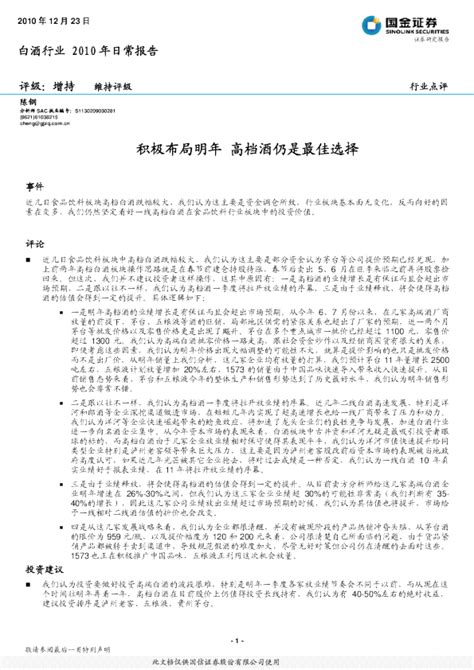白酒行业2010年日常报告：积极布局明年高档酒仍是最佳选择