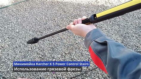 Использование грязевой фрезы Karcher - YouTube