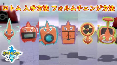【ロトム】入手場所 フォルムチェンジ方法 攻略【ポケモン ソード シールド ポケモン剣盾】 Youtube