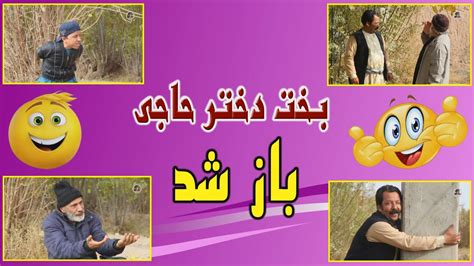 نمایش بخت دختر حاجی باز شد Youtube