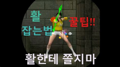 서든어택 영토전 활 잡는법 꿀팁★ 특별히 공유한다 활 잡는법 대공개 Youtube