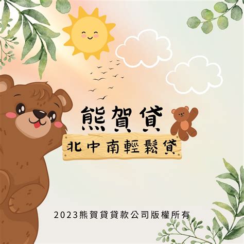 熊賀貸 北中南輕鬆貸 本票裁定會影響貸款嗎？貸款又一定要簽本票！？ 本票，又稱期票，是一種信用票據，通常在借款時使用。為了確保借款能順利