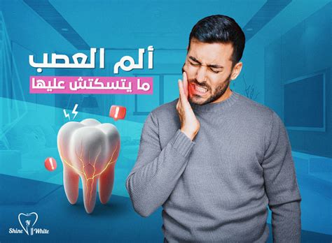 التهاب عصب الأسنان متى تحتاج إلى علاج قناة الجذر؟ Shine N White