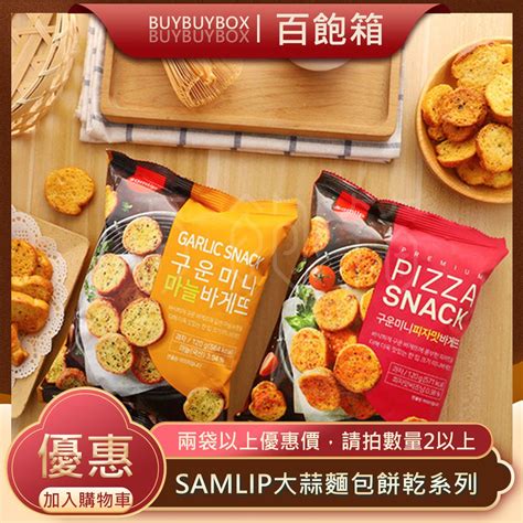 Samlip大蒜麵包餅乾系列百飽箱嚴選快速出貨台灣現貨SXXLS韓國大蒜麵包 餅乾 大蒜麵包餅乾 蒜味餅乾 披薩 蝦皮購物