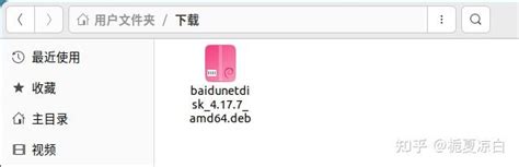 Ubantu安装deb型文件及ubantu下载文件夹的路径 知乎