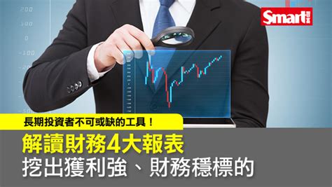讀懂財務報表 看透公司體質狀況 Smart自學網 財經好讀 精彩書摘 精彩書摘 怪老子看財報選股4大財報