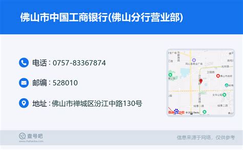 ☎️佛山市中国工商银行佛山分行营业部：0757 83367874 查号吧 📞