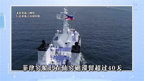 菲船重演“坐滩”，小马科斯罕见提到战争，董军喊三个“不允许”凤凰网视频凤凰网