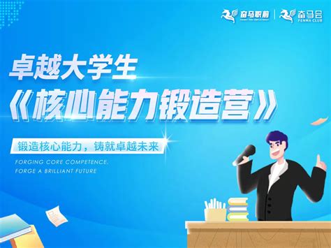 奋马职前演讲口才学习职场能力提升实践活动锻炼就业创业指导【官网】