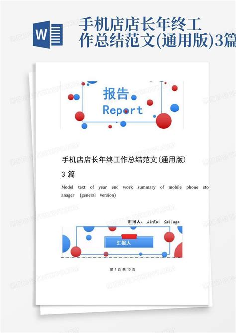 手机店店长年终工作总结范文通用版3篇word模板下载编号lnbnkpap熊猫办公