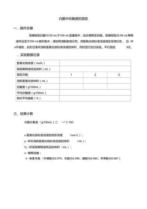 白醋总酸度的测定实验