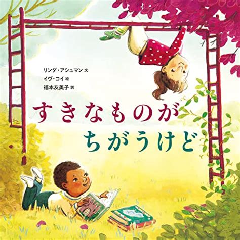 『すきなものが ちがうけど』｜感想・レビュー 読書メーター