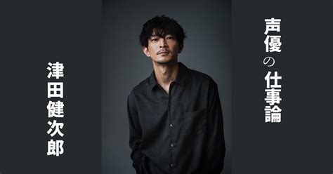 【津田健次郎の仕事論】人生の3分の1は仕事をしているからこそ、好きなことを