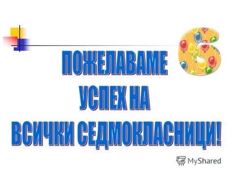 Презентация на тему ЗА СЕДМОКЛАСНИЦИ ТЕ г ВЪНШНО ОЦЕНЯВАНЕ КАК СЕ