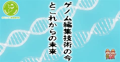ゲノム編集技術の今とこれからの未来