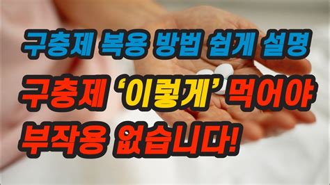 구충제 먹는 방법 주기 쉽게 설명합니다🙂기생충 없애는 구충제 복용법 부작용 없이 먹읍시다 Youtube