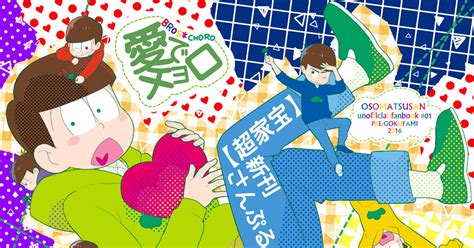 Bl松 【超家宝】新刊サンプル【チョロ受】 にゅんこのマンガ 家宝は超寝て松25 おそチョロ カラチョロ Pixiv