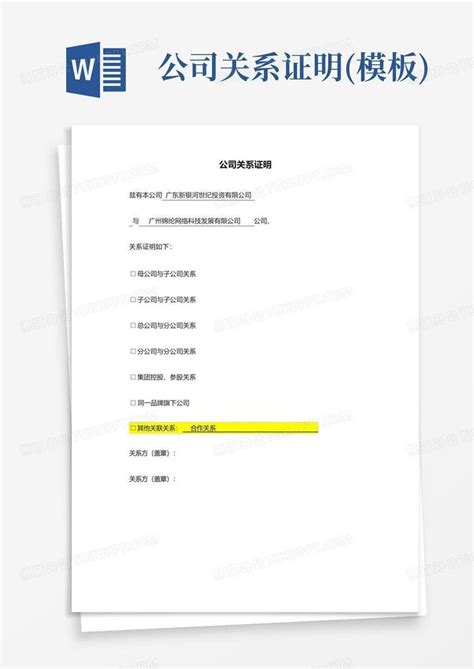 公司关系证明word模板下载编号lbkzbgyp熊猫办公