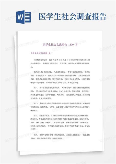 医学生社会实践报告1500字Word模板下载 编号qdpbjrog 熊猫办公