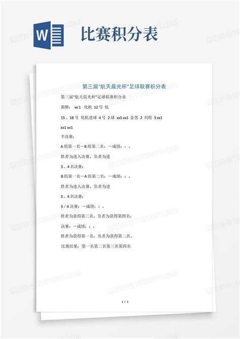 足球比赛积分表word模板下载 编号lmaadmow 熊猫办公
