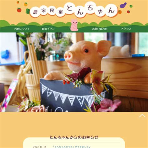 農家民宿 とんちゃん 様 株式会社アベデン ITSチーム