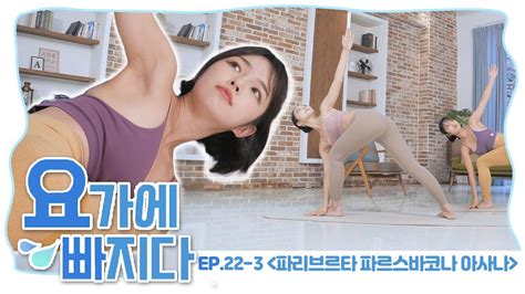 소화기관에도 좋고 복부팽만에도 도움이 되는 동작 파리브르타 파르스바코나 아사나 요가에 빠지다 Ep 22 3 Youtube