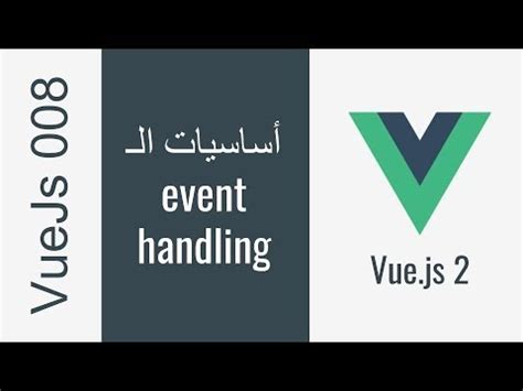 VueJs Event Handling أساسيات الـ YouTube