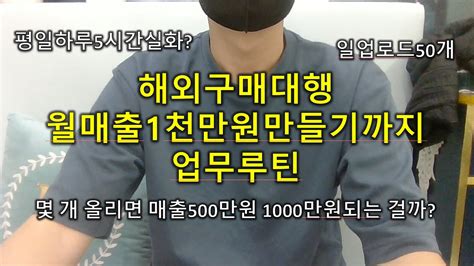 해외구매대행 매출 1천만원 만들기까지 업무루틴 공개 Youtube