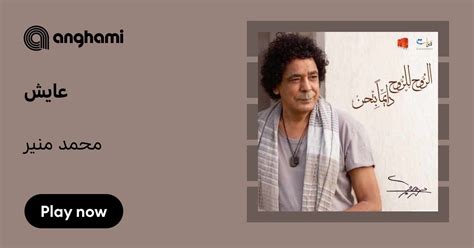 ‏اغنية محمد منير عايش Mohamed Mounir Ayesh استماع على أنغامي