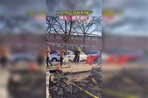 工人热心帮忙抬梯子，手到了， 脚没到”