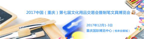2017中国（重庆）第七届文化用品交易会暨制笔文具博览会 时间地点联系方式