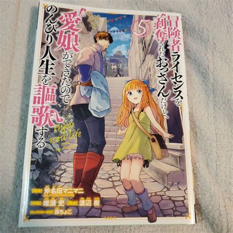 冒険者ライセンスを剥奪されたおっさんだけど、愛娘ができたのでのんびり人生を謳歌… メルカリ