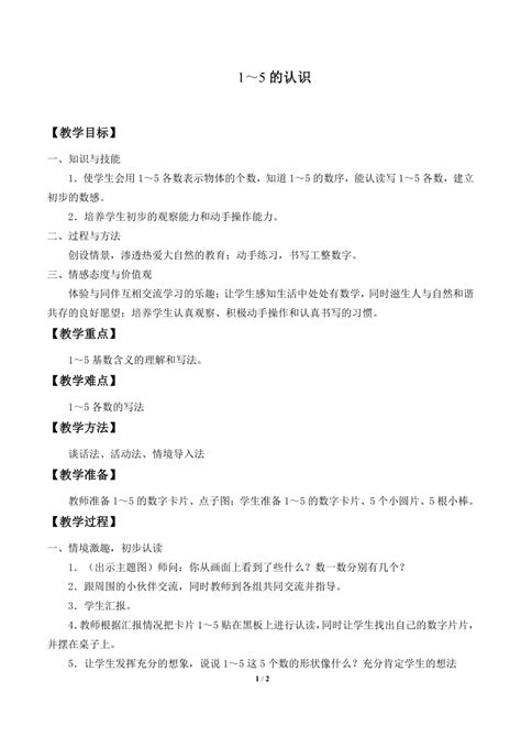 人教版数学一年级上册31～5的认识和加减法：1～5的认识 教案 21世纪教育网