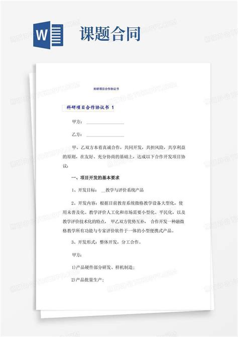 科研项目合作协议书word模板下载 编号qwbpdgav 熊猫办公
