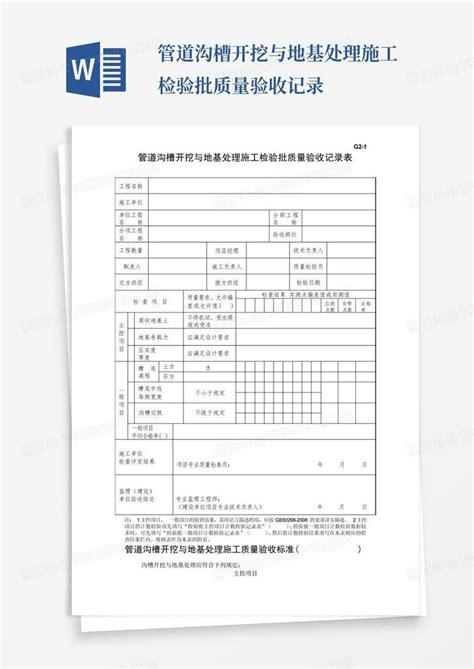 管道沟槽开挖与地基处理施工检验批质量验收记录word模板下载编号lpmebmja熊猫办公