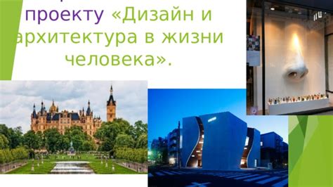 Презентация по ИЗО "Дизайн и архитектура в жизни человека" 7 класс