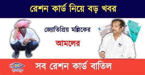 Ration Card জ্যোতিপ্রিয় মল্লিকের আমলের 2 কোটি রেশন কার্ড বাতিল ঘোষণা