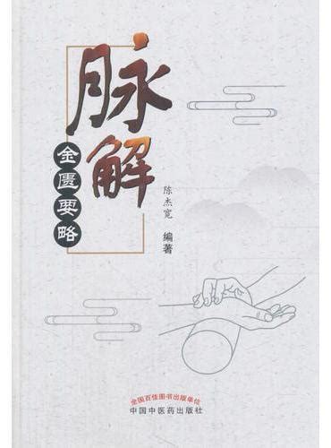 《脉解《金匮要略》》 281 0新台幣 陈杰宽 hongkong book store 台灣·大書城