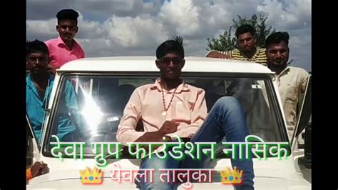 👑देवा ग्रुप फाउंडेशन महाराष्ट्र राज्य नाशिक जिल्हा येवला तालुका 👑 Youtube
